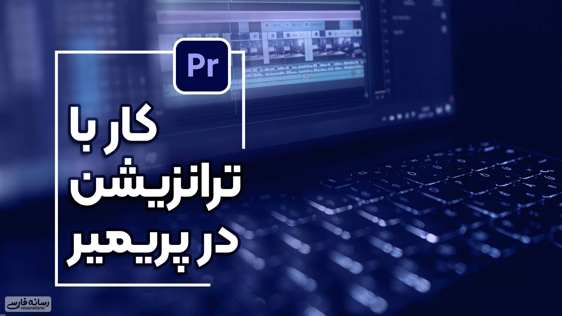آموزش خروجی گرفتن از پریمیر برای اینستاگرام فیلم
